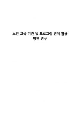 노인 교육 기관 및 프로그램 연계 활용 방안 연구-1페이지