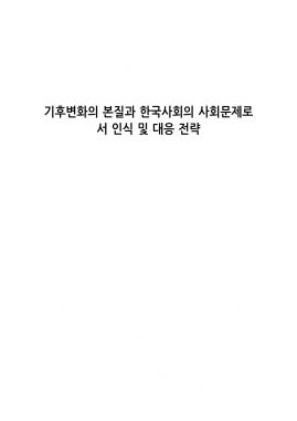 기후변화의 본질과 한국사회의 사회문제로서 인식 및 대응 전략-1페이지