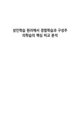 성인학습 원리에서 경험학습과 구성주의학습의 핵심 비교 분석-1페이지