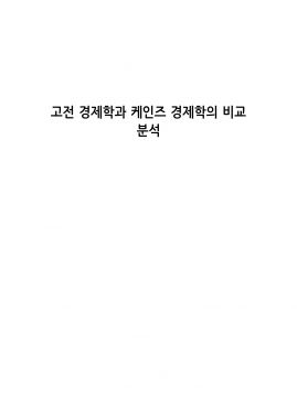 고전 경제학과 케인즈 경제학의 비교 분석-1페이지