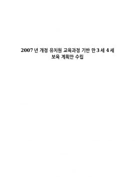 2007년 개정 유치원 교육과정 기반 만3세 4세 보육 계획안 수립-1페이지