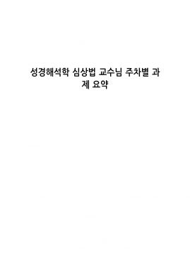 성경해석학 심상법 교수님 주차별 과제 요약-1페이지