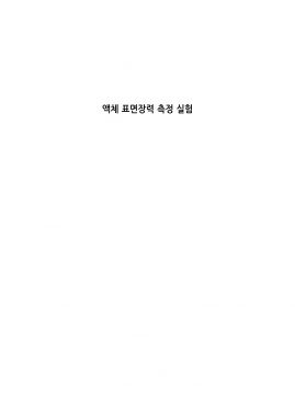 액체 표면장력 측정 실험-1페이지