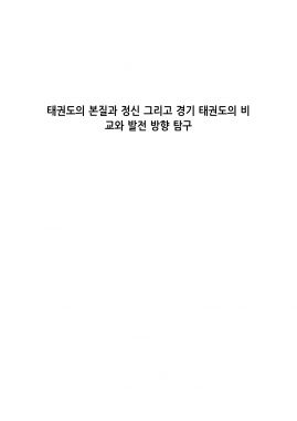 태권도의 본질과 정신 그리고 경기 태권도의 비교와 발전 방향 탐구-1페이지
