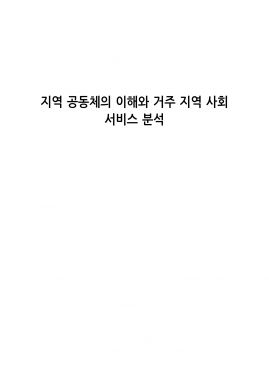 지역 공동체의 이해와 거주 지역 사회 서비스 분석-1페이지