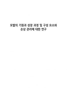 모발의 기원과 성장 과정 및 구성 요소와 손상 관리에 대한 연구-1페이지