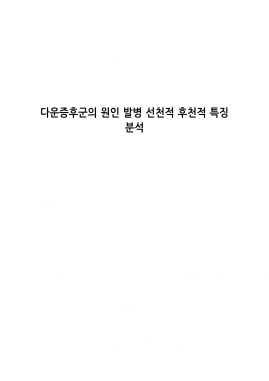 다운증후군의 원인 발병 선천적 후천적 특징 분석-1페이지