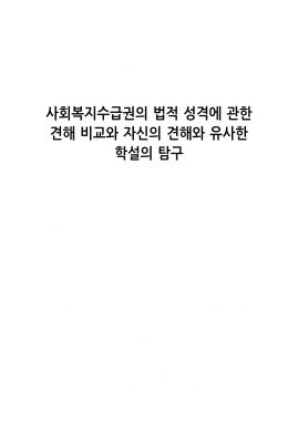 사회복지수급권의 법적 성격에 관한 견해 비교와 자신의 견해와 유사한 학설의 탐구-1페이지