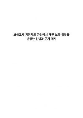 보육교사 지원자의 관점에서 개인 보육 철학을 반영한 신념과 근거 제시-1페이지