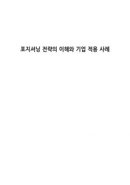 포지셔닝 전략의 이해와 기업 적용 사례-1페이지