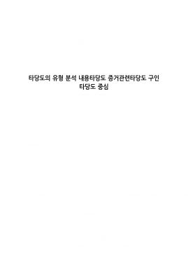 타당도의 유형 분석 내용타당도 증거관련타당도 구인타당도 중심-1페이지