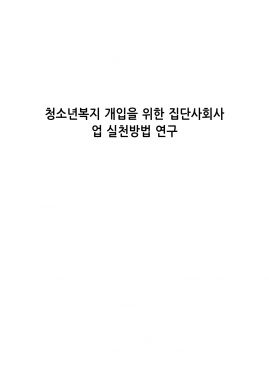 청소년복지 개입을 위한 집단사회사업 실천방법 연구-1페이지