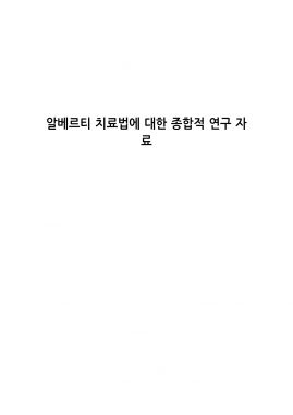 알베르티 치료법에 대한 종합적 연구 자료-1페이지