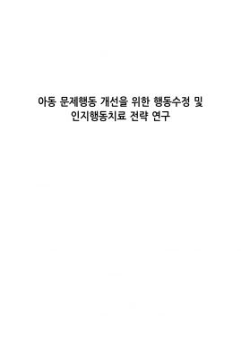 아동 문제행동 개선을 위한 행동수정 및 인지행동치료 전략 연구-1페이지