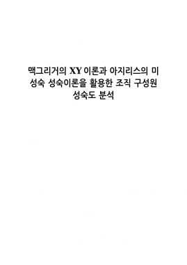 맥그리거의 XY이론과 아지리스의 미성숙 성숙이론을 활용한 조직 구성원 성숙도 분석-1페이지