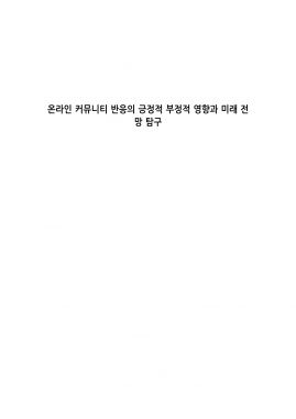 온라인 커뮤니티 반응의 긍정적 부정적 영향과 미래 전망 탐구-1페이지