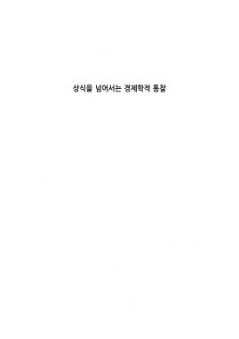 상식을 넘어서는 경제학적 통찰-1페이지