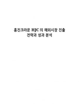 홍진크라운 HJC의 해외시장 진출 전략과 성과 분석-1페이지