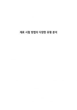재료 시험 방법의 다양한 유형 분석-1페이지