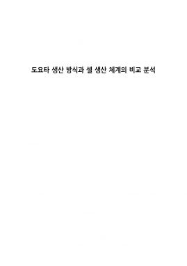 도요타 생산 방식과 셀 생산 체계의 비교 분석-1페이지