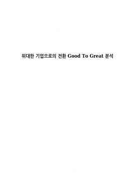 위대한 기업으로의 전환 Good To Great 분석-1페이지