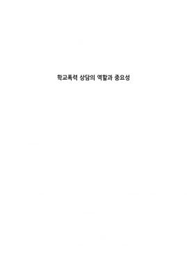 학교폭력 상담의 역할과 중요성-1페이지