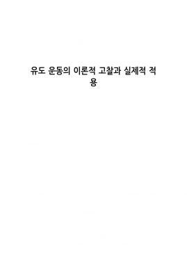 유도 운동의 이론적 고찰과 실제적 적용-1페이지
