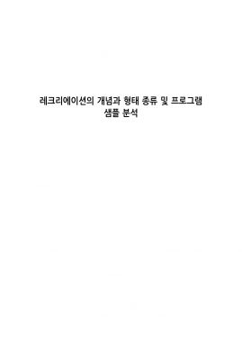 레크리에이션의 개념과 형태 종류 및 프로그램 샘플 분석-1페이지