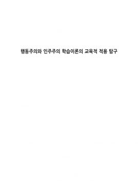 행동주의와 인주주의 학습이론의 교육적 적용 탐구-1페이지