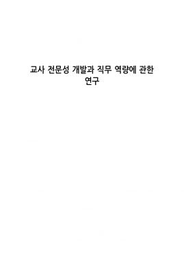 교사 전문성 개발과 직무 역량에 관한 연구-1페이지