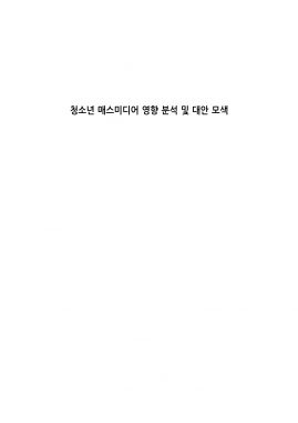 청소년 매스미디어 영향 분석 및 대안 모색-1페이지