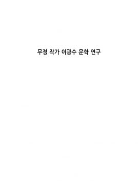 무정 작가 이광수 문학 연구-1페이지