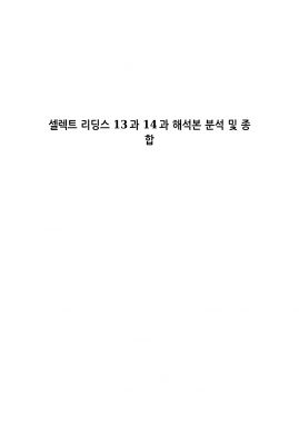 셀렉트 리딩스 13과 14과 해석본 분석 및 종합-1페이지