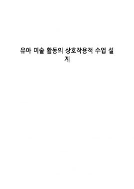유아 미술 활동의 상호작용적 수업 설계-1페이지