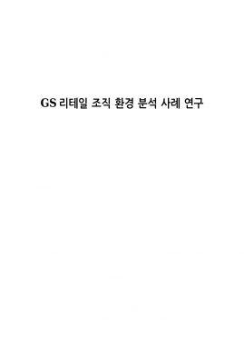 GS리테일 조직 환경 분석 사례 연구-1페이지