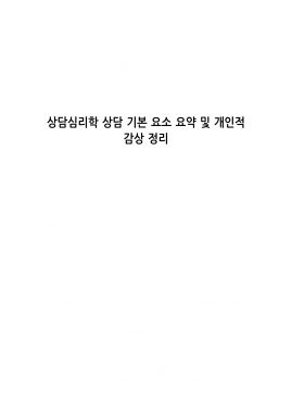 상담심리학 상담 기본 요소 요약 및 개인적 감상 정리-1페이지