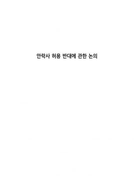 안락사 허용 반대에 관한 논의-1페이지
