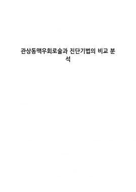 관상동맥우회로술과 진단기법의 비교 분석-1페이지