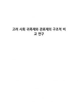 고려 사회 귀족제와 관료제의 구조적 비교 연구-1페이지