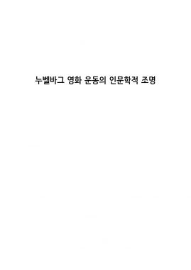 누벨바그 영화 운동의 인문학적 조명-1페이지