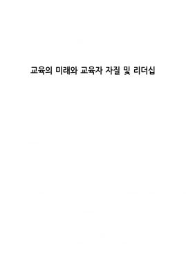교육의 미래와 교육자 자질 및 리더십-1페이지