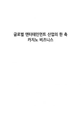 글로벌 엔터테인먼트 산업의 한 축 카지노 비즈니스-1페이지