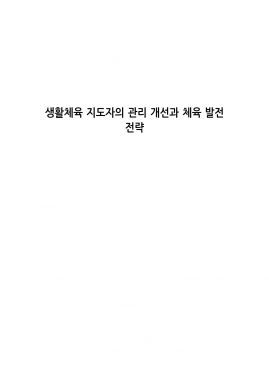 생활체육 지도자의 관리 개선과 체육 발전 전략-1페이지
