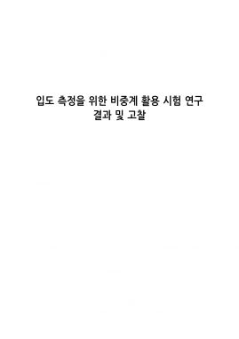 입도 측정을 위한 비중계 활용 시험 연구 결과 및 고찰-1페이지