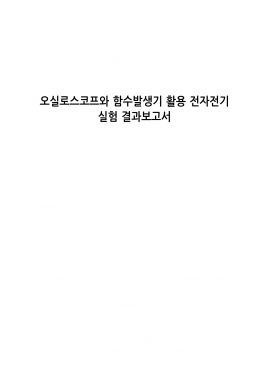 오실로스코프와 함수발생기 활용 전자전기실험 결과보고서-1페이지