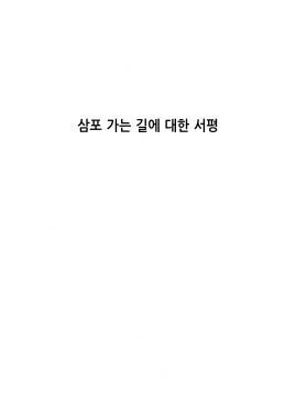 삼포 가는 길에 대한 서평-1페이지