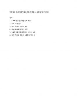 민중항쟁 518 광주민주화운동 민주화의 상징과 역사적 의미-1페이지