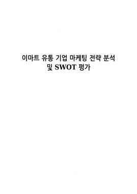 이마트 유통 기업 마케팅 전략 분석 및 SWOT 평가-1페이지