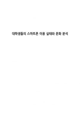 대학생들의 스마트폰 이용 실태와 문화 분석-1페이지