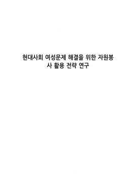 현대사회 여성문제 해결을 위한 자원봉사 활용 전략 연구-1페이지